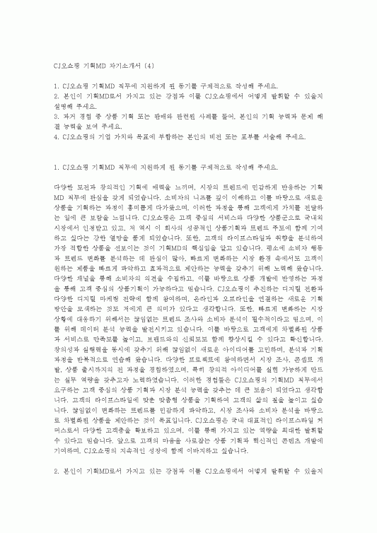 CJ오쇼핑 기획MD 자기소개서 (4)
