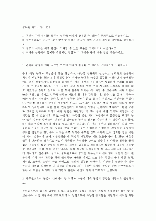 공무원 자기소개서 (1)