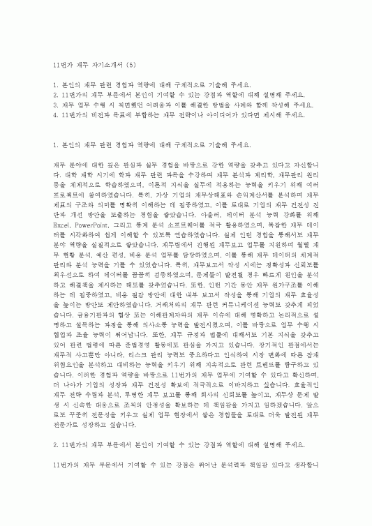 11번가 재무 자기소개서 (5)