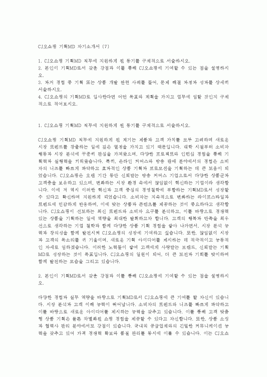 CJ오쇼핑 기획MD 자기소개서 (7)