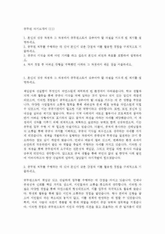 공무원 자기소개서 (11)