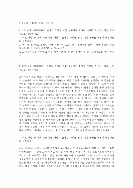 CJ오쇼핑 기획MD 자기소개서 (8)