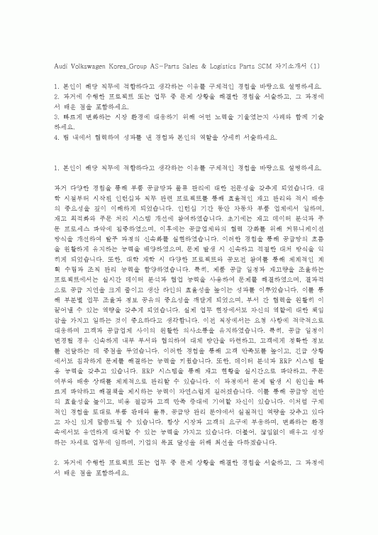 Audi Volkswagen Korea_Group AS-Parts Sales & Logistics Parts SCM 자기소개서 (1)