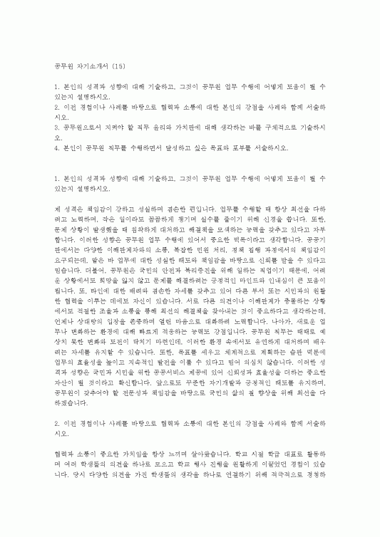 공무원 자기소개서 (15)