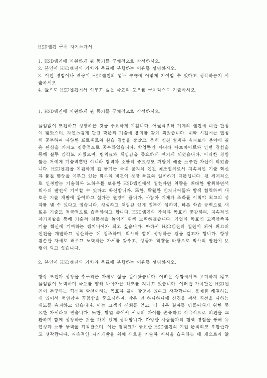 HSD엔진 구매 자기소개서