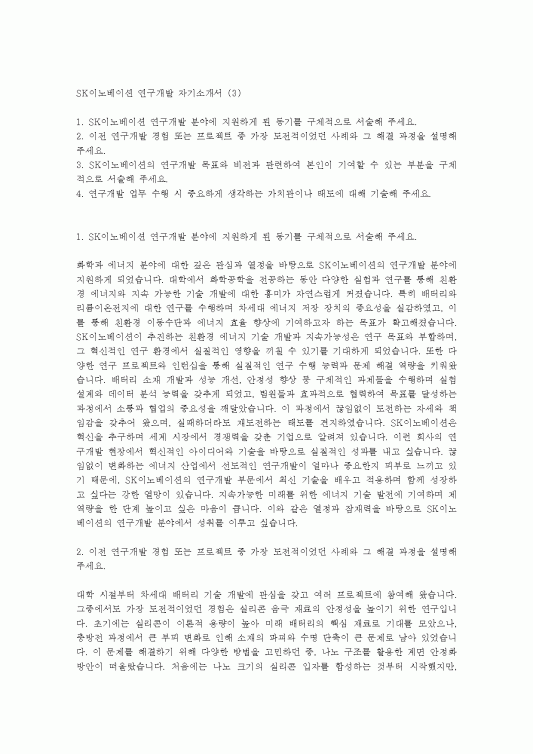 SK이노베이션 연구개발 자기소개서 (3)