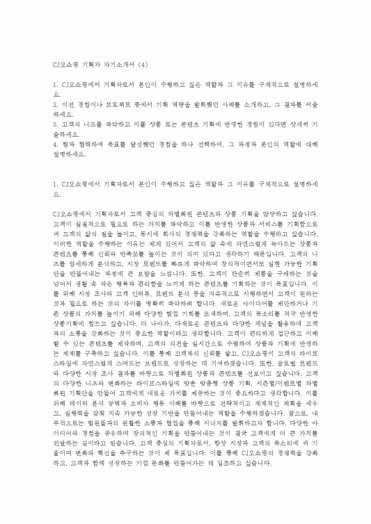 CJ오쇼핑 기획자 자기소개서 (4)
