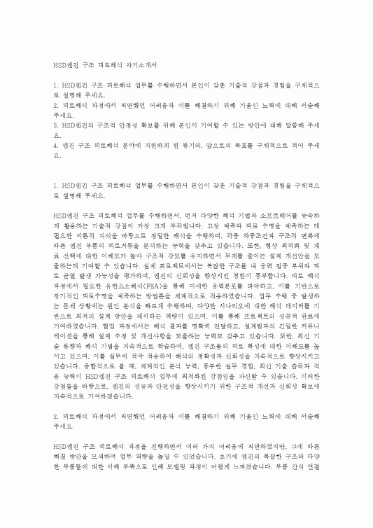 HSD엔진 구조 피로해석 자기소개서