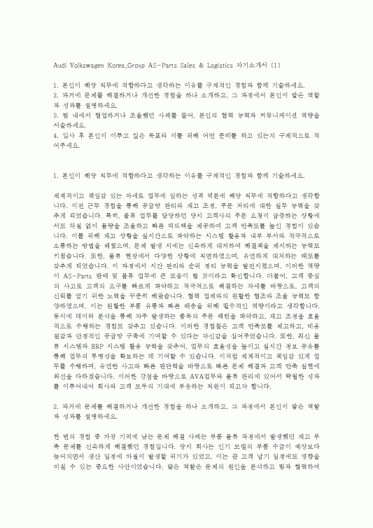 Audi Volkswagen Korea_Group AS-Parts Sales & Logistics 자기소개서 (1)