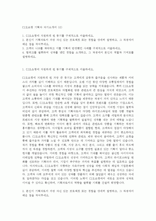 CJ오쇼핑 기획자 자기소개서 (6)