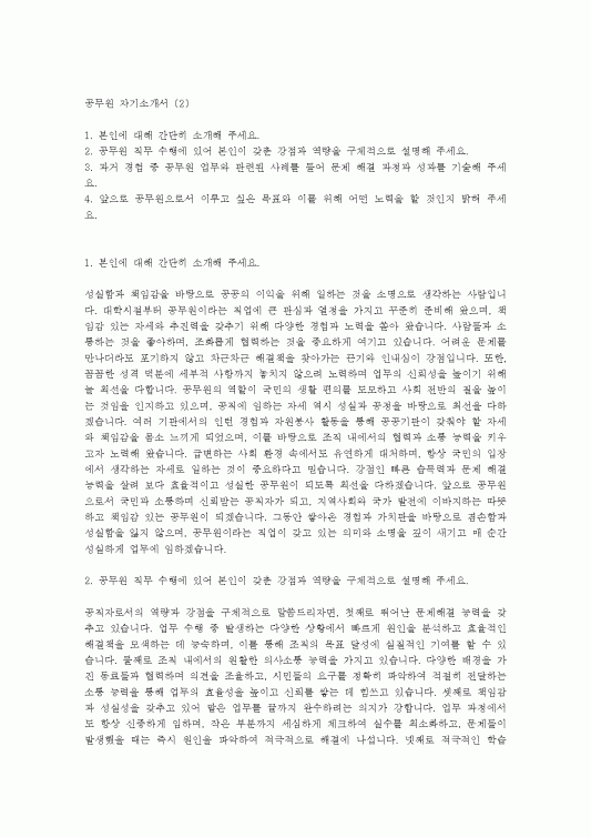 공무원 자기소개서 (2)