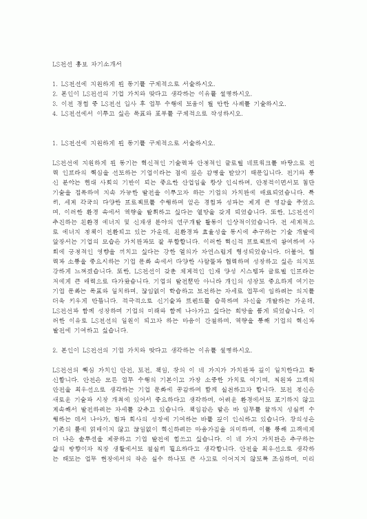 LS전선 홍보 자기소개서