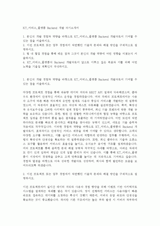 KT_서비스_플랫폼 Backend 개발 자기소개서