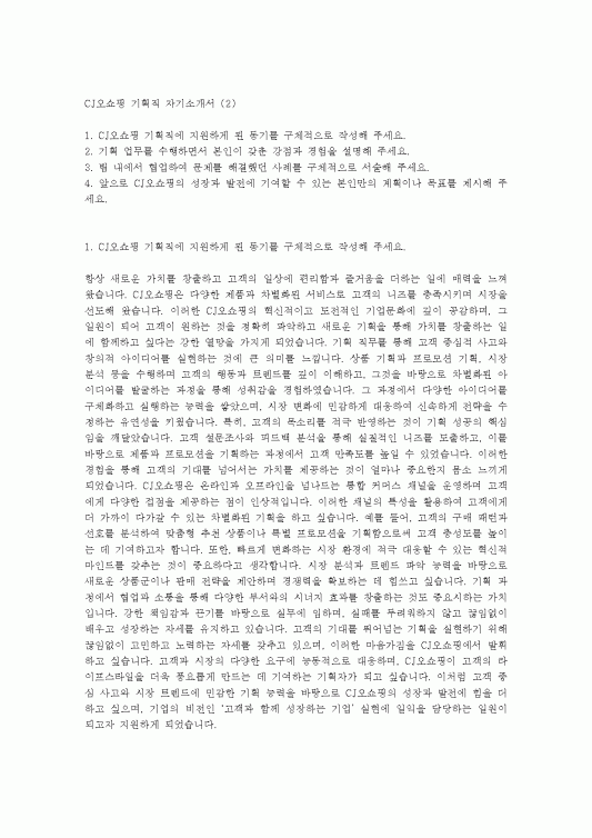 CJ오쇼핑 기획직 자기소개서 (2)