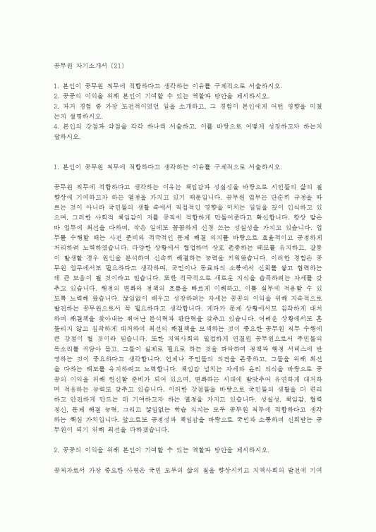공무원 자기소개서 (21)