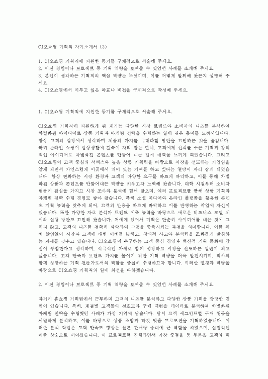 CJ오쇼핑 기획직 자기소개서 (3)
