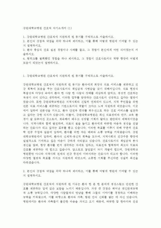 강원대학교병원 간호직 자기소개서 (1)
