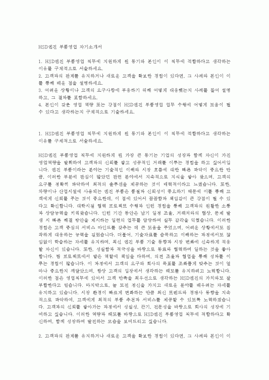 HSD엔진 부품영업 자기소개서