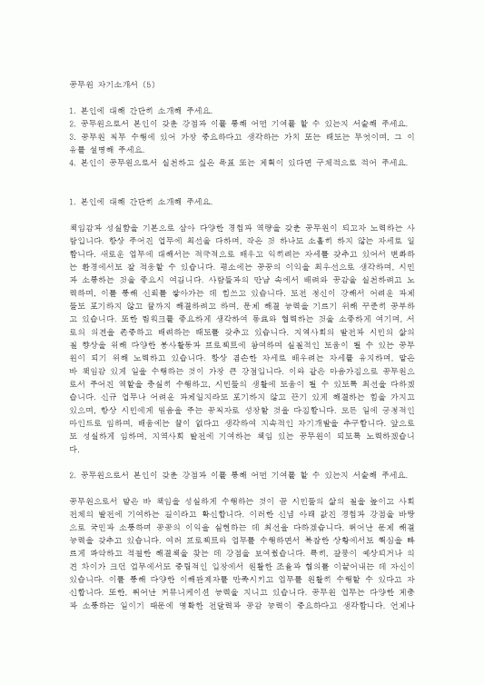 공무원 자기소개서 (5)