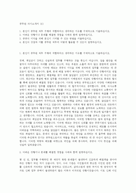 공무원 자기소개서 (6)