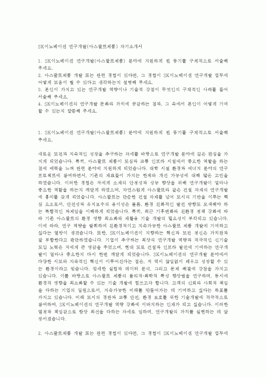 SK이노베이션 연구개발(아스팔트제품) 자기소개서