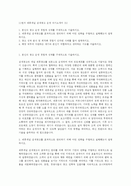 11번가 제휴채널 검색광고 운영 자기소개서 (5)