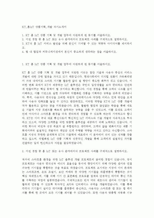 KT_홈IoT 상품기획_개발 자기소개서