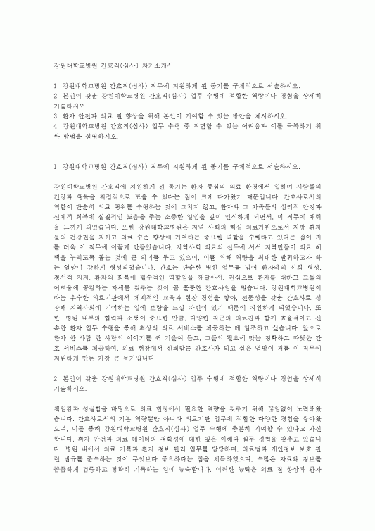 강원대학교병원 간호직(심사) 자기소개서