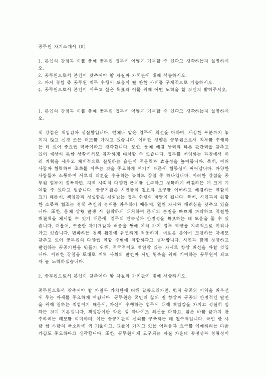 공무원 자기소개서 (9)