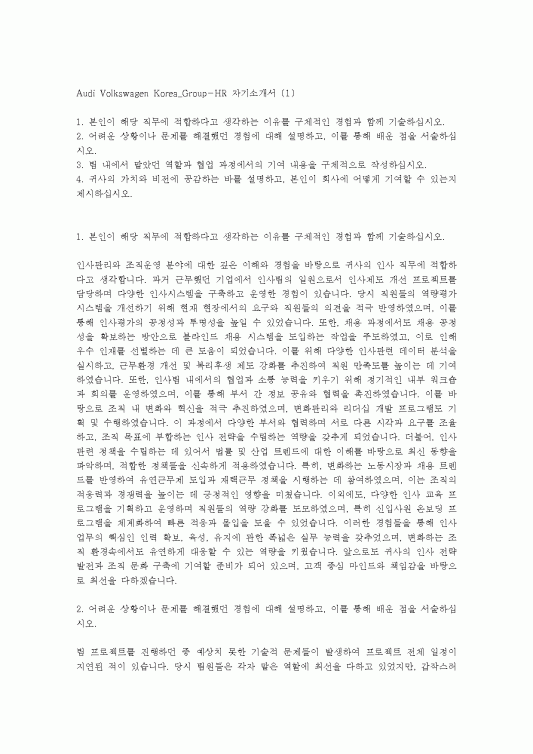 Audi Volkswagen Korea_Group-HR 자기소개서 (1)