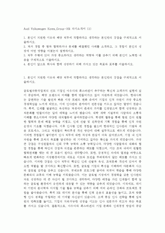 Audi Volkswagen Korea_Group-HR 자기소개서 (2)