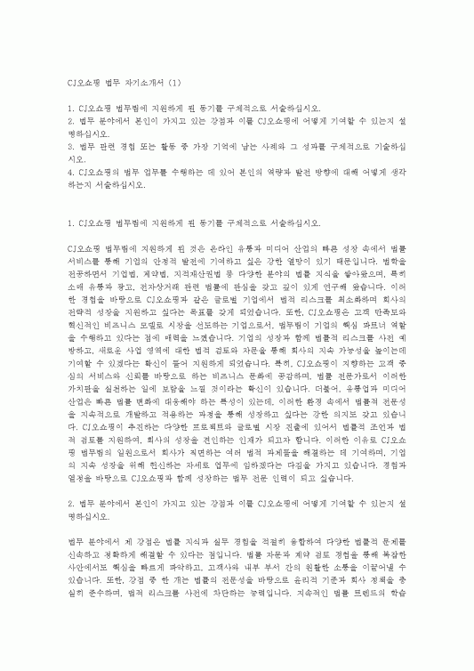 CJ오쇼핑 법무 자기소개서 (1)
