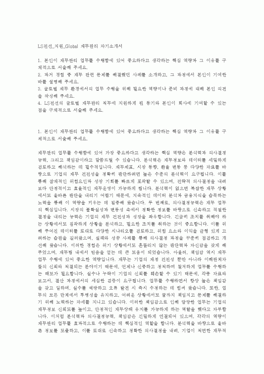 LS전선_지원_Global 재무관리 자기소개서