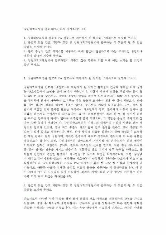 강원대학교병원 간호직PA간호사 자기소개서 (3)