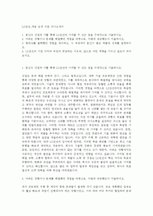 LS전선_채용 운영 지원 자기소개서