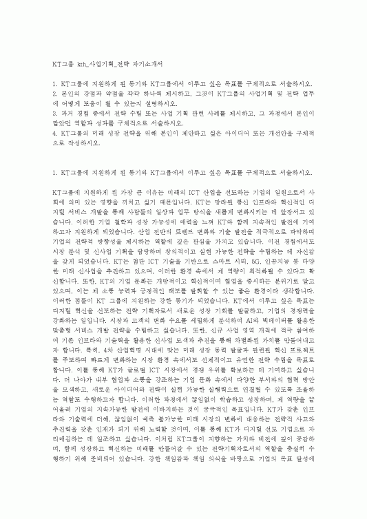 KT그룹 kth_사업기획_전략 자기소개서