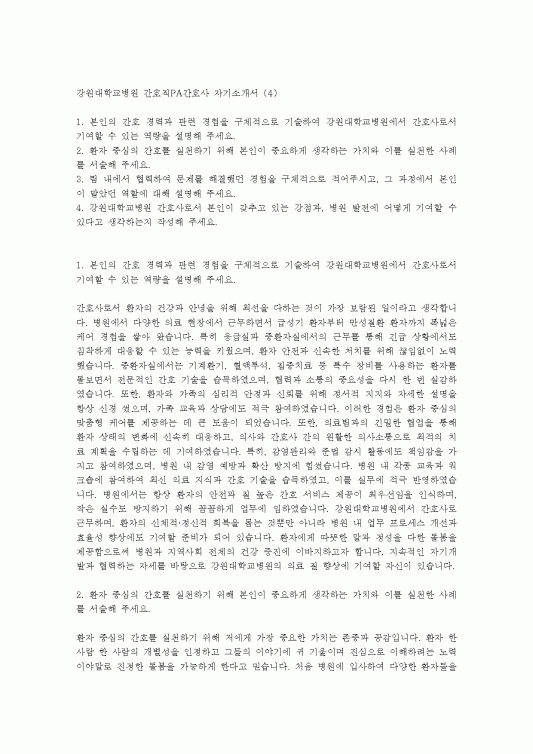 강원대학교병원 간호직PA간호사 자기소개서 (4)
