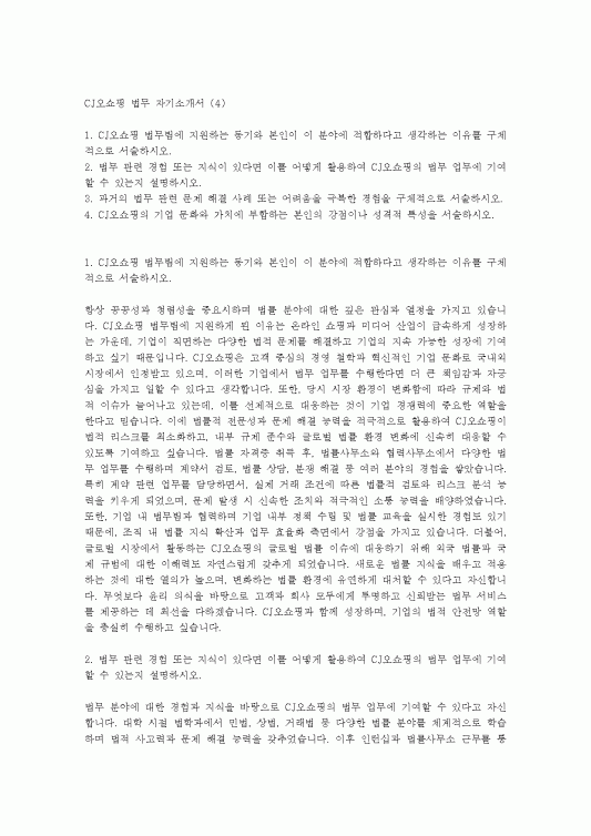 CJ오쇼핑 법무 자기소개서 (4)