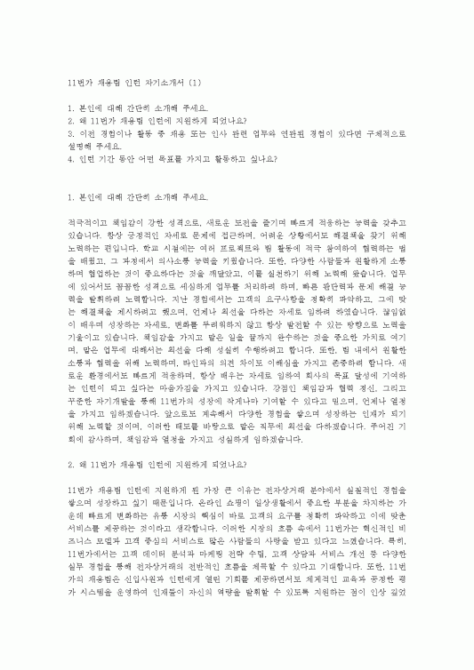 11번가 채용팀 인턴 자기소개서 (1)