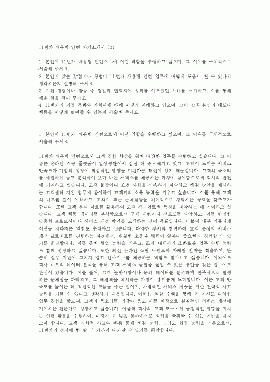 11번가 채용팀 인턴 자기소개서 (2)