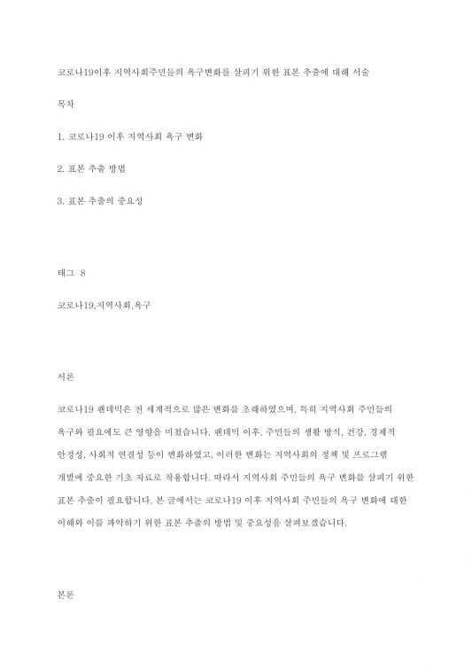 코로나19이후 지역사회주민들의 욕구변화를 살피기 위한 표본 추출에 대해 서술