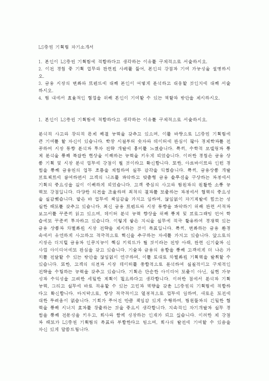 LS증권 기획팀 자기소개서