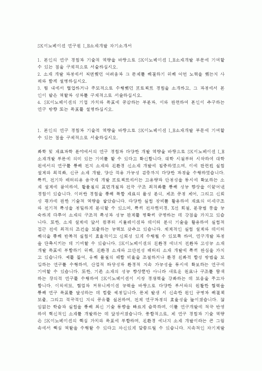 SK이노베이션 연구원 I_E소재개발 자기소개서