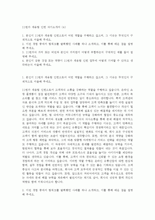 11번가 채용팀 인턴 자기소개서 (4)