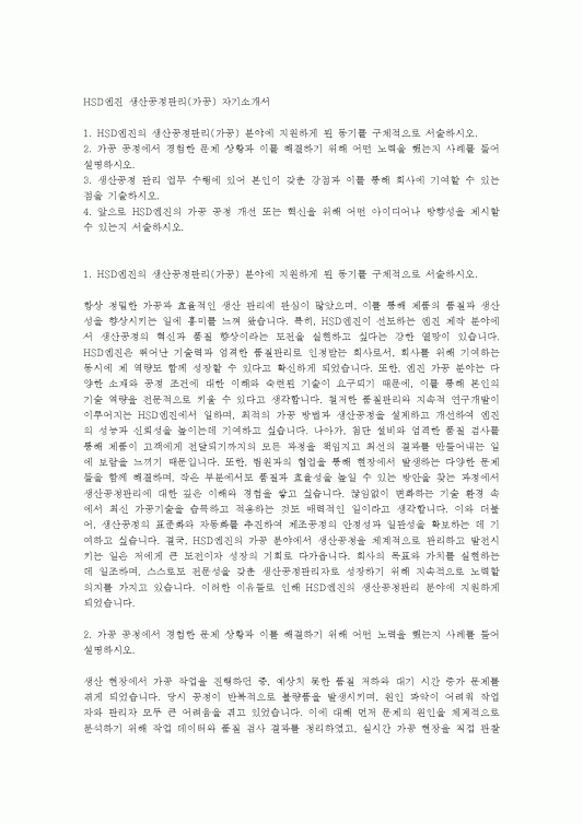 HSD엔진 생산공정관리(가공) 자기소개서