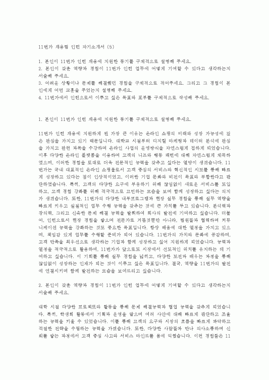 11번가 채용팀 인턴 자기소개서 (5)