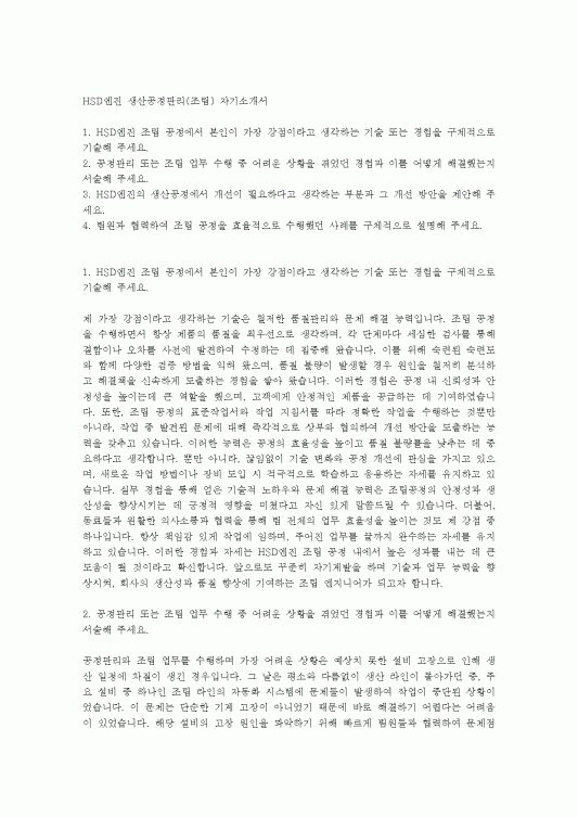 HSD엔진 생산공정관리(조립) 자기소개서