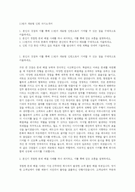 11번가 채용팀 인턴 자기소개서