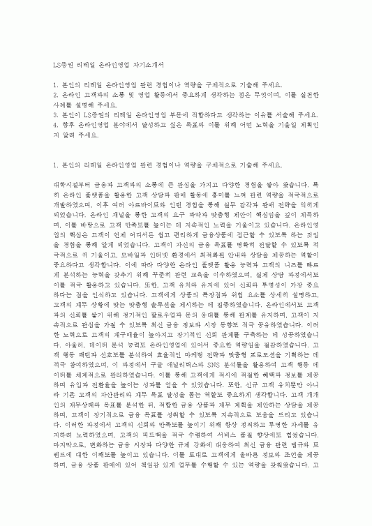 LS증권 리테일 온라인영업 자기소개서