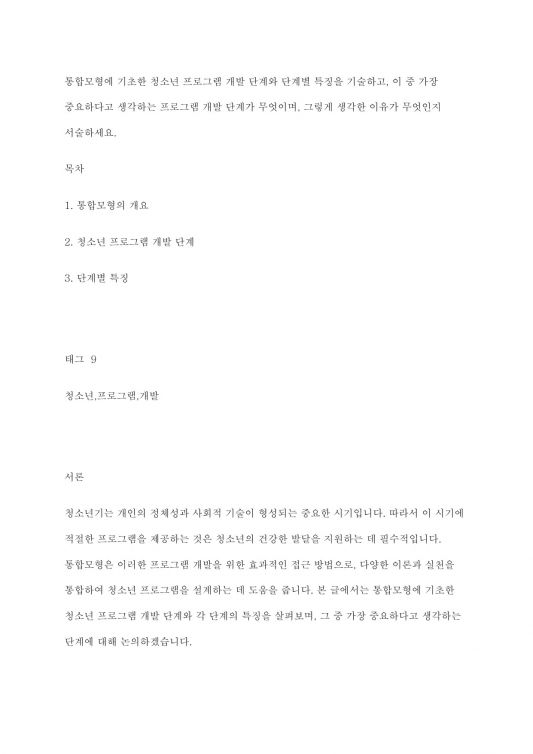 통합모형에 기초한 청소년 프로그램 개발 단계와 단계별 특징을 기술하고, 이 중 가장 중요하다고 생각하는 프로그램 개발 단계가 무엇이며, 그렇게 생각한 이유가 무엇인지 서술하세요